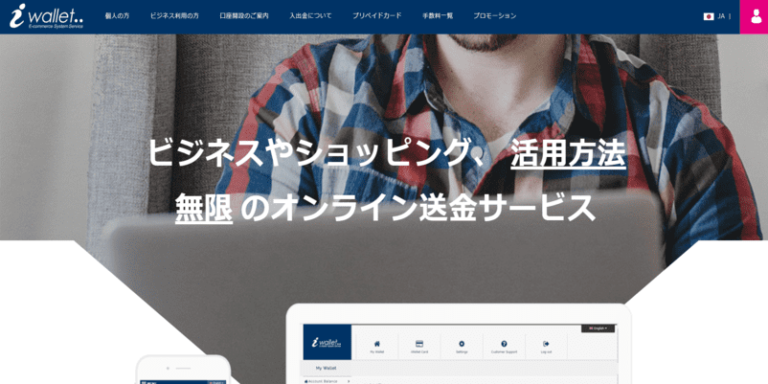 iWallet（アイウォレット）とは｜特徴や入出金方法&手数料を解説【2024年版】