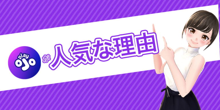 PlayOJO（プレイオジョ）とは｜登録方法や入出金&ボーナスを徹底解説【2024年版】