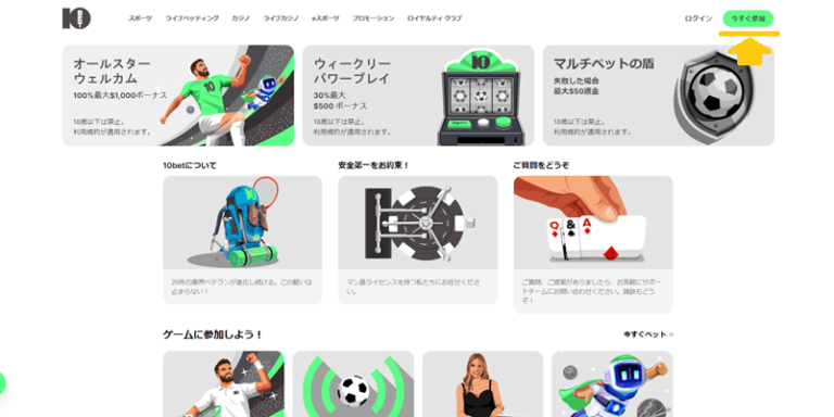 10BET（10ベット）とは｜登録方法や入出金＆人気ボーナスを徹底解説【2025年版】